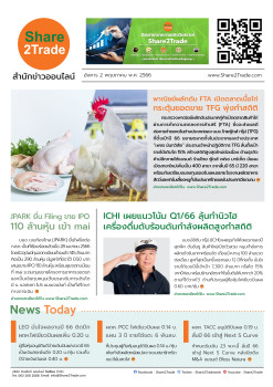 หนังสือพิมพ์อิเล็กทรอนิกส์ Share2Trade 2 พ.ค. 66 (TFG, JPARK, ICHI, LEO, PCC, TACC) | Share2Trade